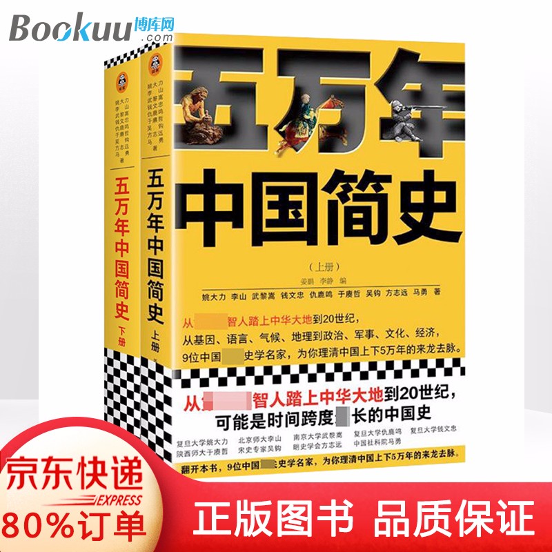 五万年中国简史(套装) 中华大地到20世纪 中国上下五万年