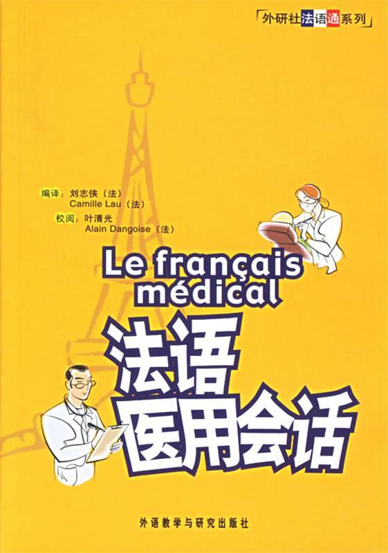 法语医用会话 （法）刘志侠 等编译【书】