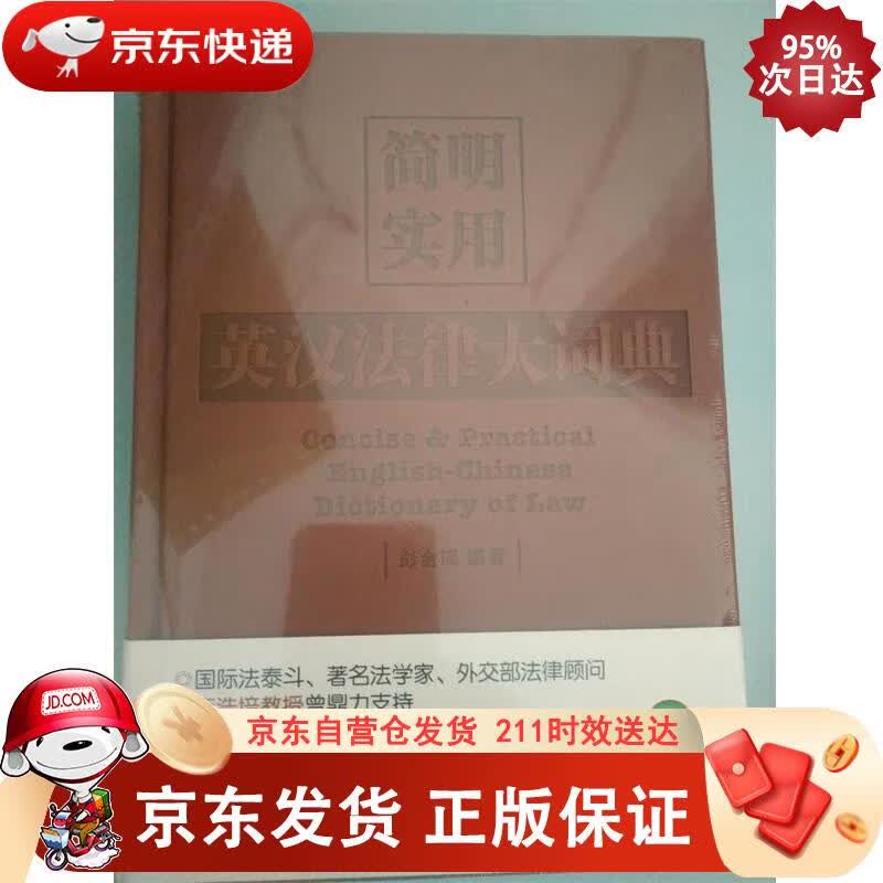 简明实用英汉法律大词典 中国法制出版社 9787509376584