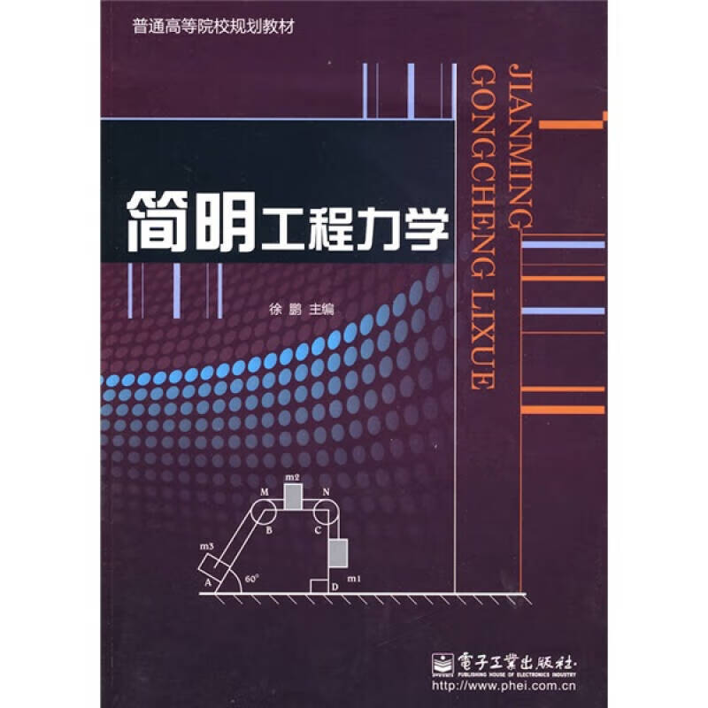 简明工程力学【好书】