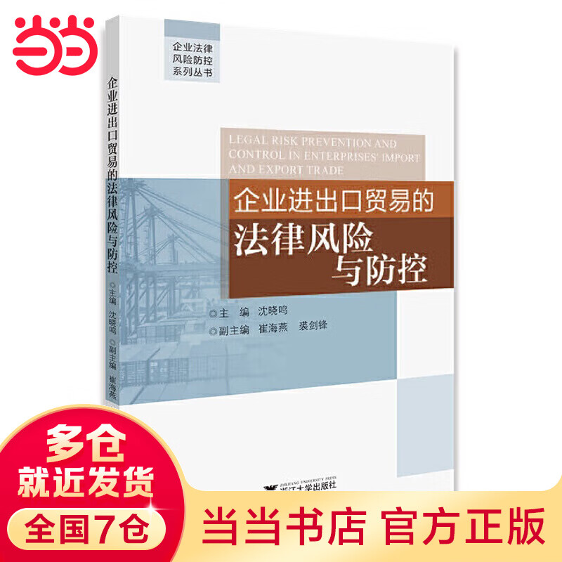 企业进出口贸易的法律风险与防控