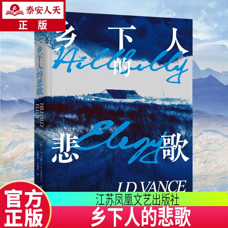 乡下人的悲歌 [美] 万斯 著 动人的回忆录 对文学以及政治感兴趣的人群职 讲述社会 地区 阶层衰落会给一生下来深陷其中的人带来的影响 江苏凤凰文艺出版社 9787559400857 社会科学书籍 z