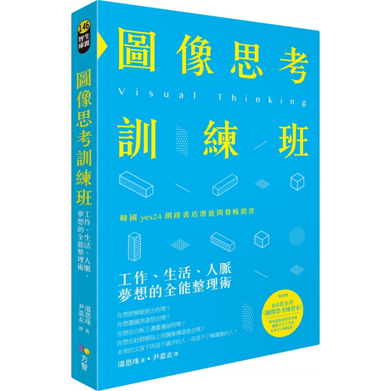 台版 图像思考训练班工作 生活人脉梦想的全能整理术 职场都通用的效率技巧