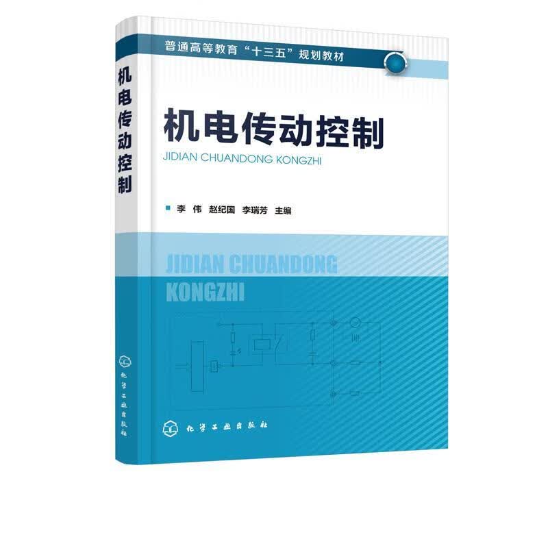 机电传动控制 李伟 著 化学工业出版社