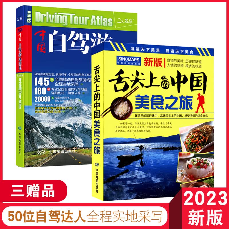 2023年新版中国自驾游地图集+2022舌尖上的中国美食之旅 全攻略 导航自驾游线路旅行地图册 特产美食特产书