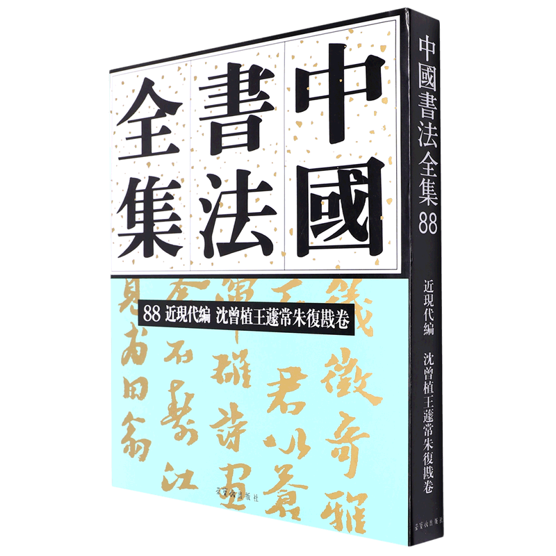 中国书法全集(88近现代编沈曾植王蘧常朱复戡卷)(精)