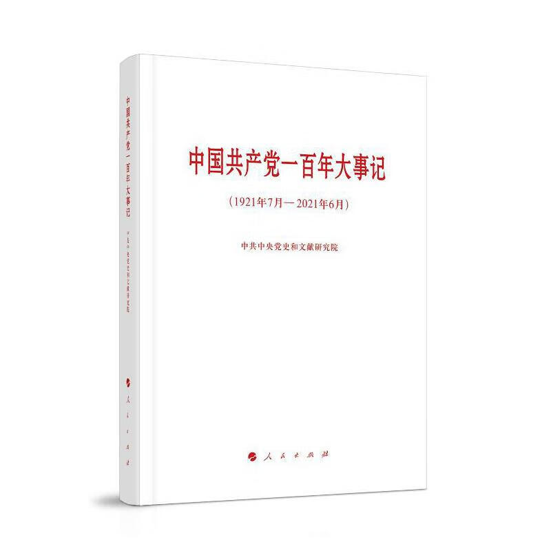 中国共产党一百年大事记 (1921年7月—2021年6月) 小字本 中共中央党史和文献研究院 人民出版社9787010235271 籍