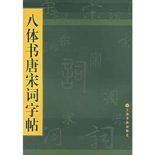 八体书唐宋词字贴【好书】