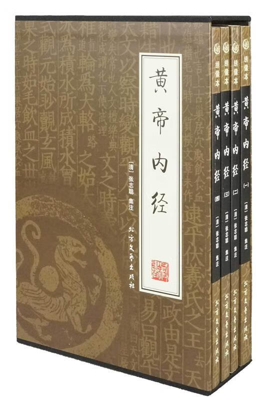 国学藏书绣像本:黄帝内经(全四册)