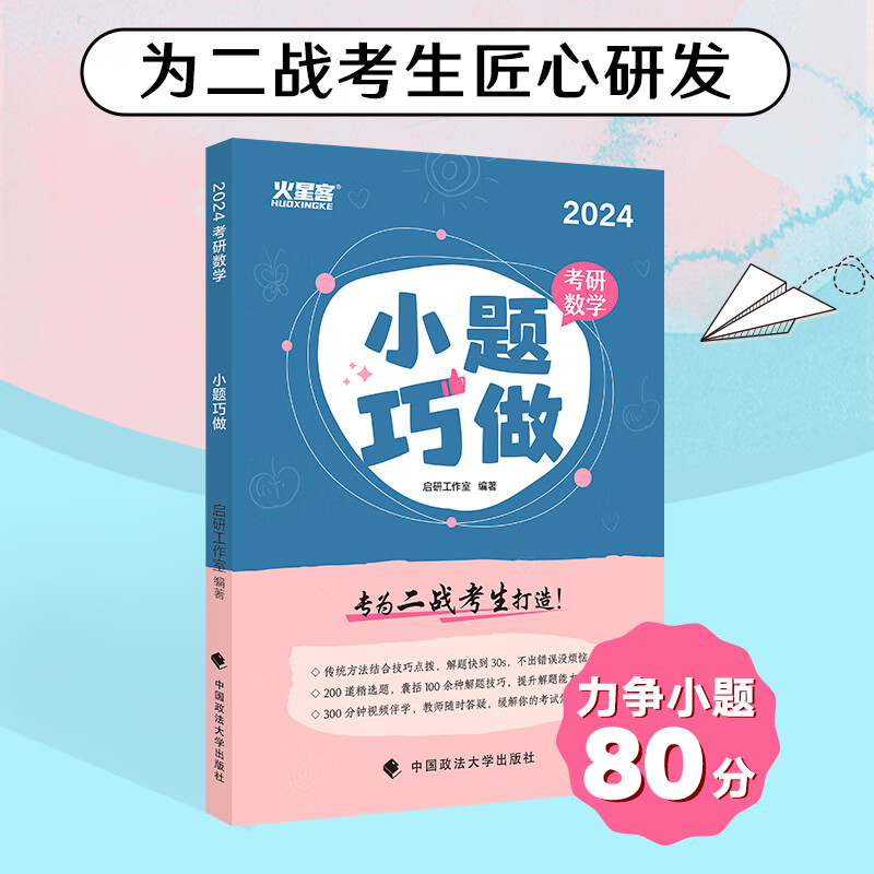 2024《考研数学小题巧做》