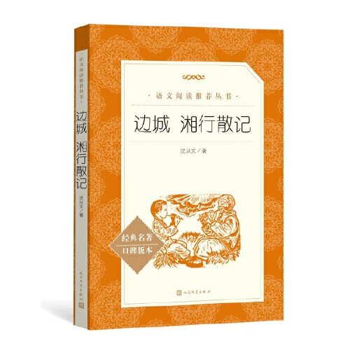 【七年级上课外阅读书目】朝花夕拾 白洋淀纪事 镜花缘 猎人笔记 西游记 边城湘行散记 经典名著口碑版本 语文阅读推荐丛书 人民文学出版社 （七上）边城 湘行散记