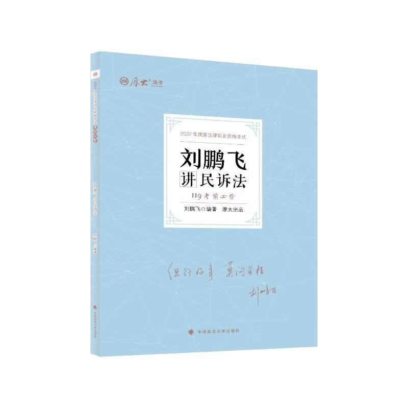 刘鹏飞讲民诉法 刘鹏飞编著 9787570596
