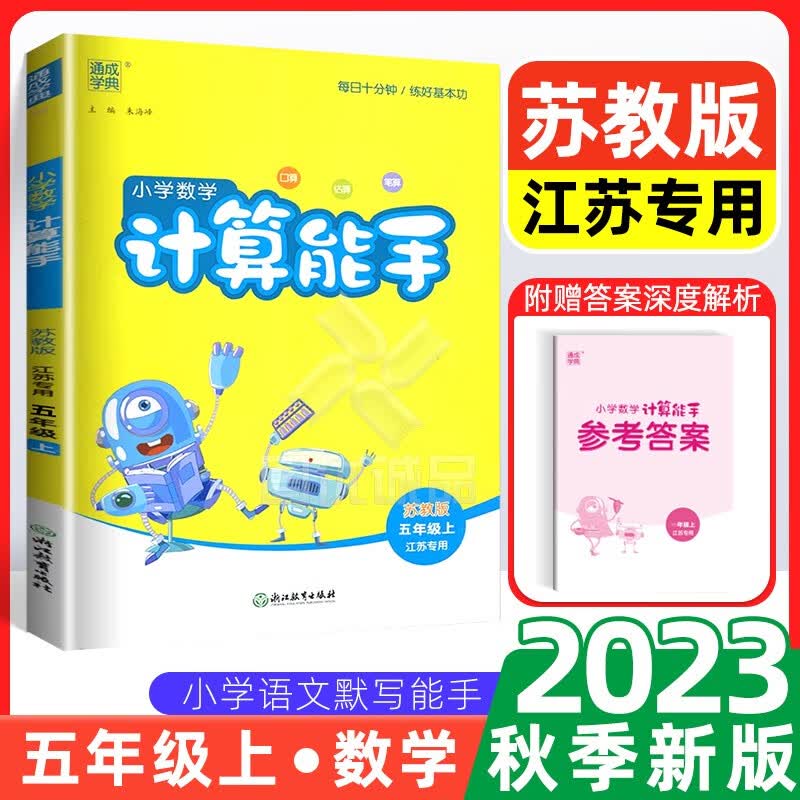 【江苏适用】小学五年级/5年级上册语文部编人教版数学苏教版英语译林版五年级上册 2023秋数学计算能手 苏教版