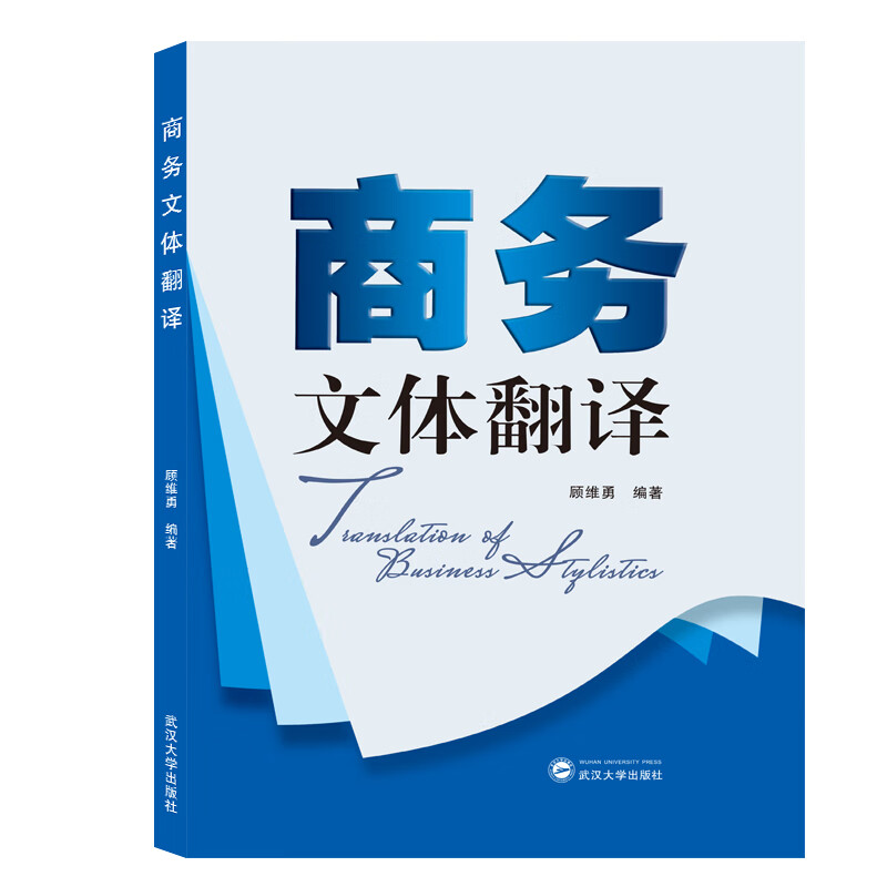 【书】商务文体翻译9787307207547