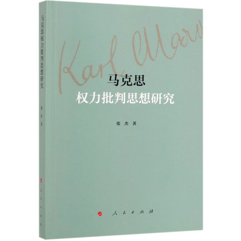 马克思权力批判思想研究