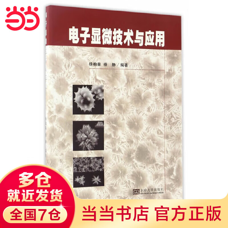 电子显微技术与应用