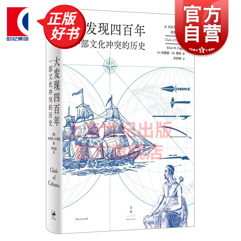 大发现四百年 一部文化冲突的历史光启文景丛书 详解大航海时代布赖恩M费根著作世界史 世纪文景 上海人民出版社
