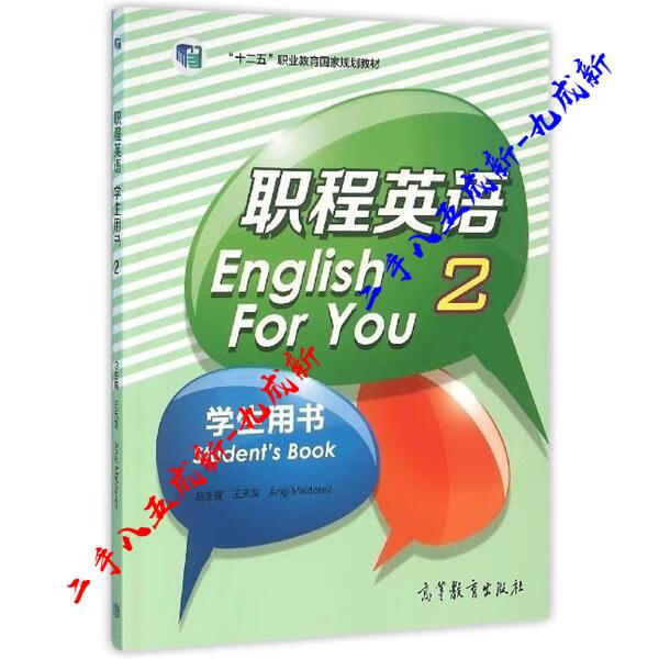职程英语学生用书 王天发 高等教育出版社 9787040448740
