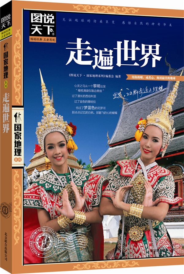 走遍-图说天下 旅游 地图 书籍