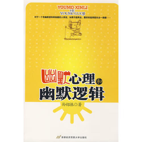 幽默心理和幽默逻辑