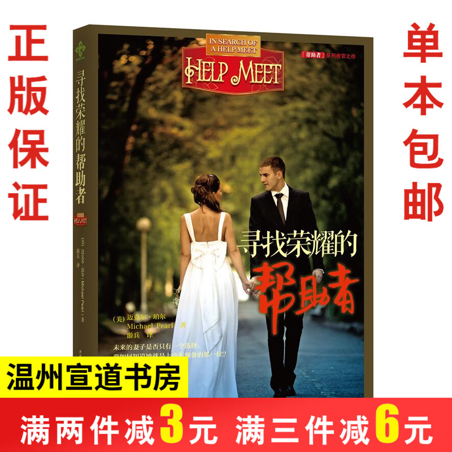 寻找荣耀的帮助者 写给婚前的男士 黛比珀尔 两性婚姻书籍