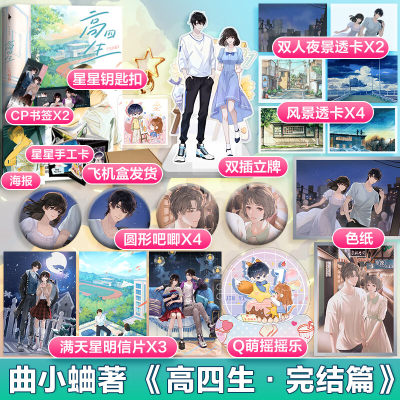【印签飞机盒】高四生2完结篇小说实体书 曲小蛐 图书