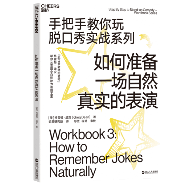 书籍 手把手教你玩脱口秀实战系列 (美) 格雷格·迪安著 浙江人民出版社