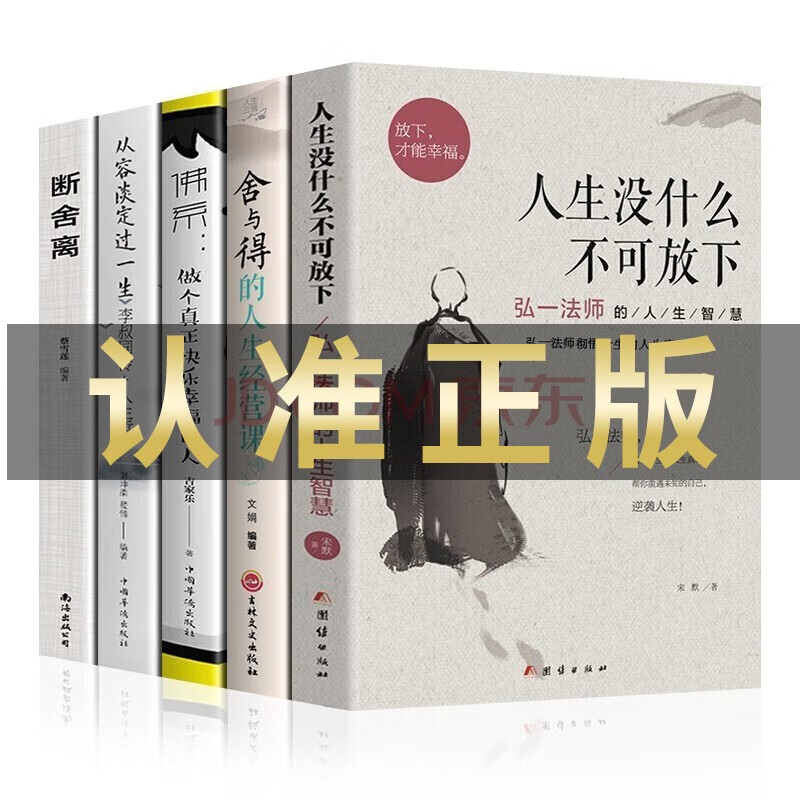 从容淡定过一生 +人生没有什么不可放下弘一法师著作李叔同禅心人生经典作品人生智慧哲学人间值得感悟一生的人生真谛书籍 【全5册】生没什么不可放下