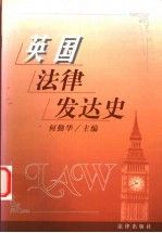 英国法律发达史