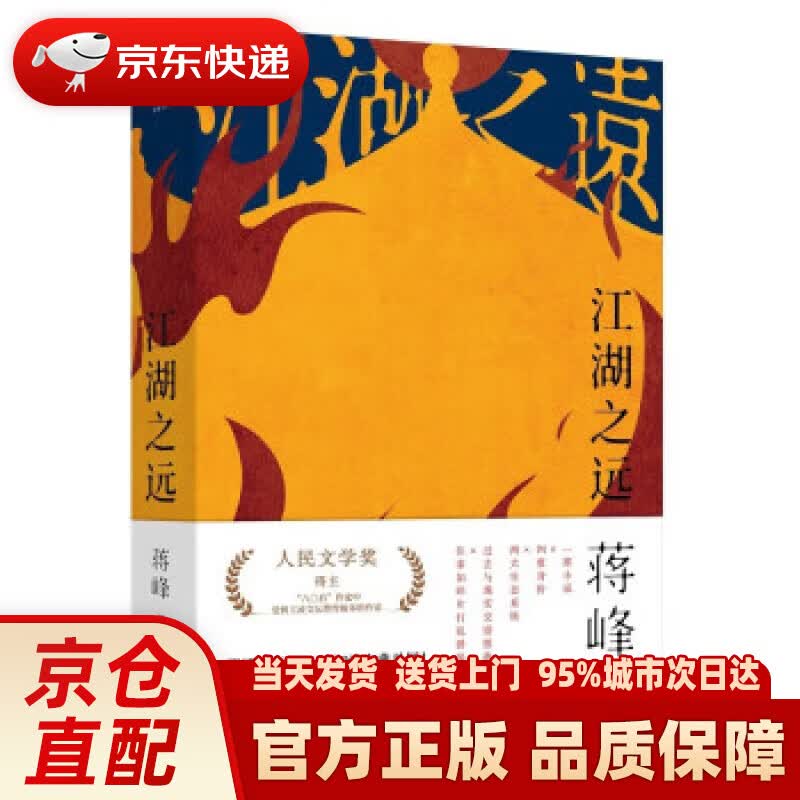 江湖之远 蒋峰 北岳文艺出版社 9787537866231