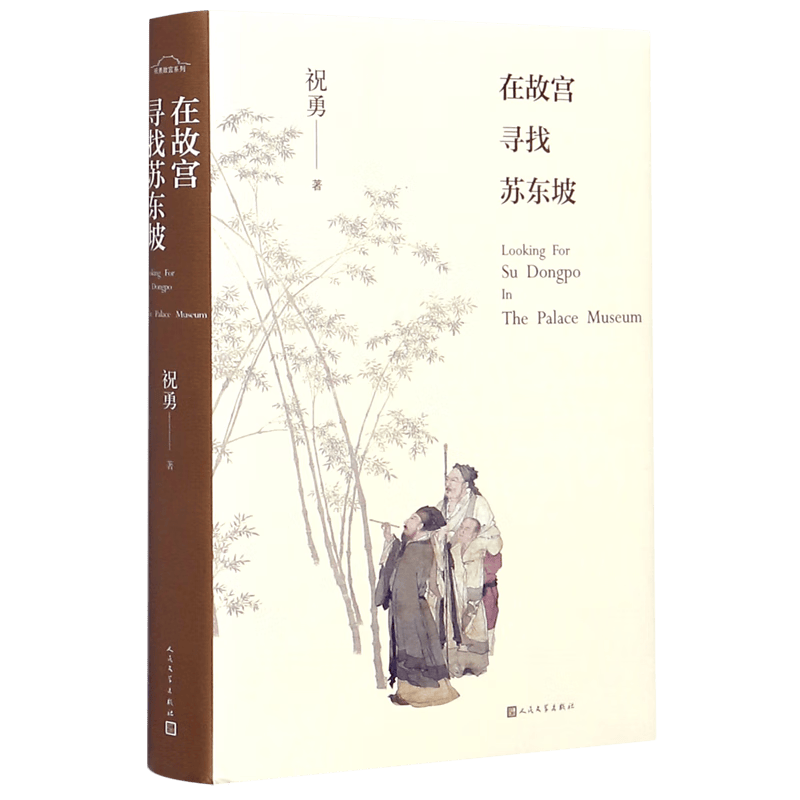 【旗舰店官网】  在故宫寻找苏东坡(精) 祝勇 人民文学出版社