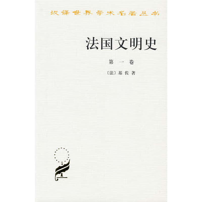 文明史(第一卷)(汉译名著本)