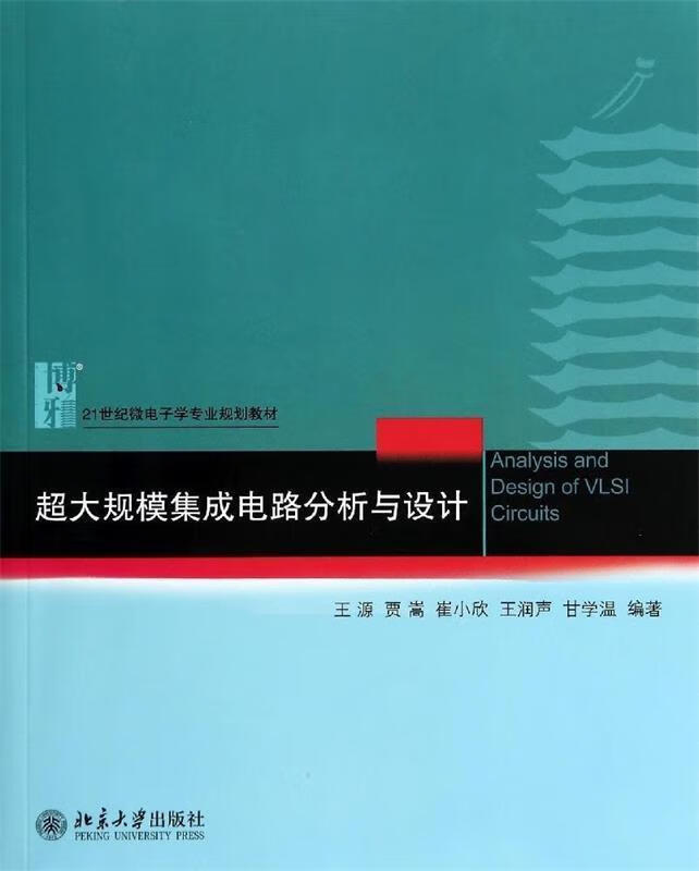 超大规模集成电路分析与设计(21世纪微电子学专业规划教材)
