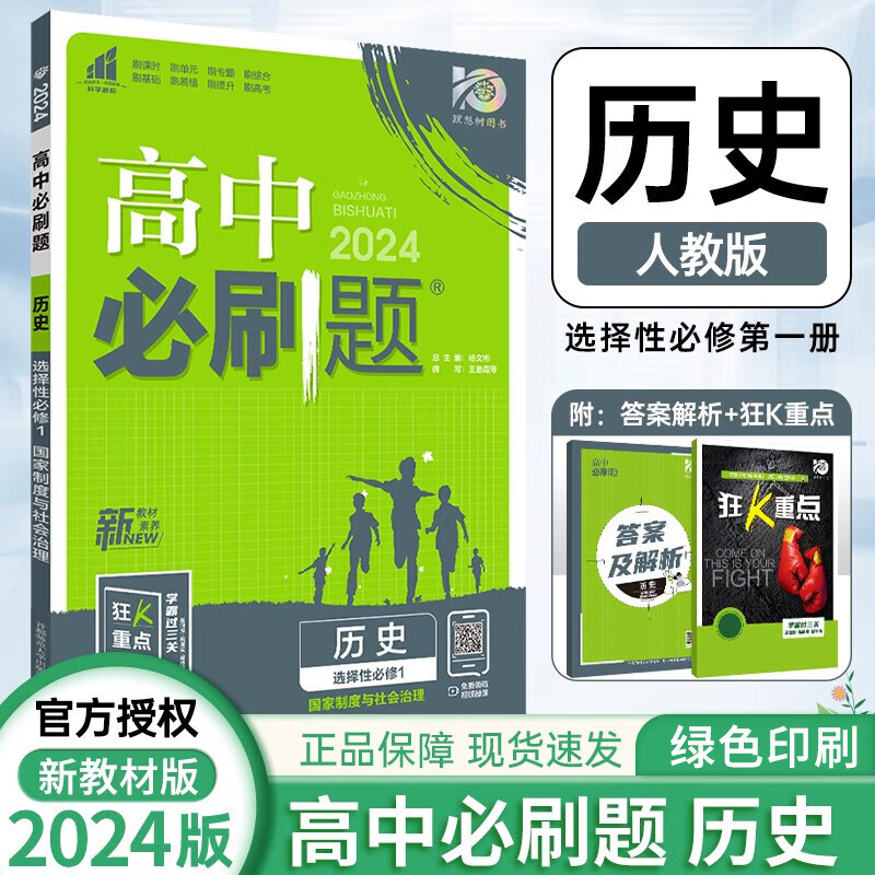 高二必刷题【科目自选】2024版新高考高中必刷题选择性必修一高二上册人教版 高二上选修一课本同步高考必刷题 RJ历史选择性必修一