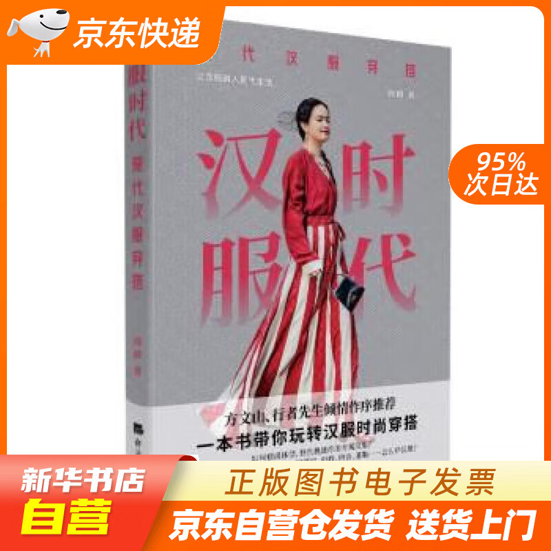 汉服时代：现代汉服穿搭 周圆 经济日报出版社