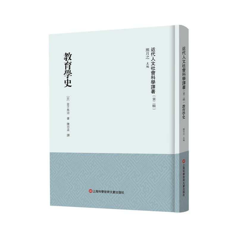 《近代人文社会科学译著》（第二辑）：教育学史