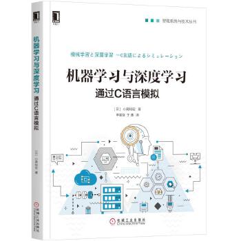 机器学习与深度学习:通过C语言模拟 小高知宏【书】