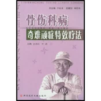 骨伤科病奇难顽症特效疗法