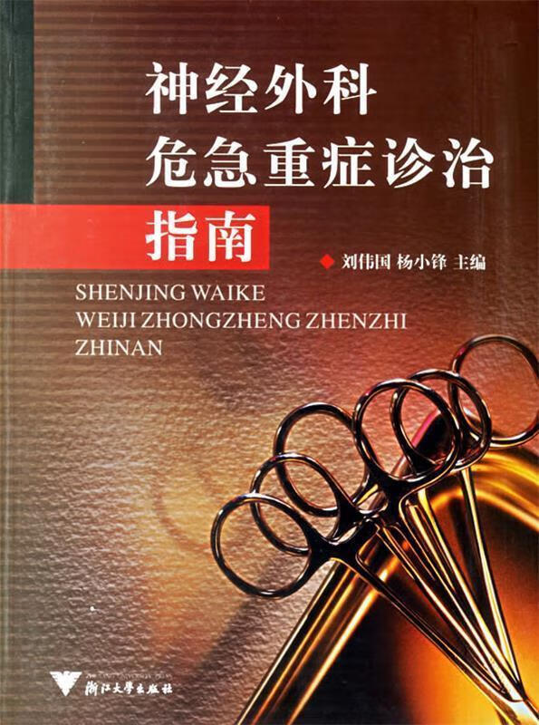 神经外科危急重症诊治指南