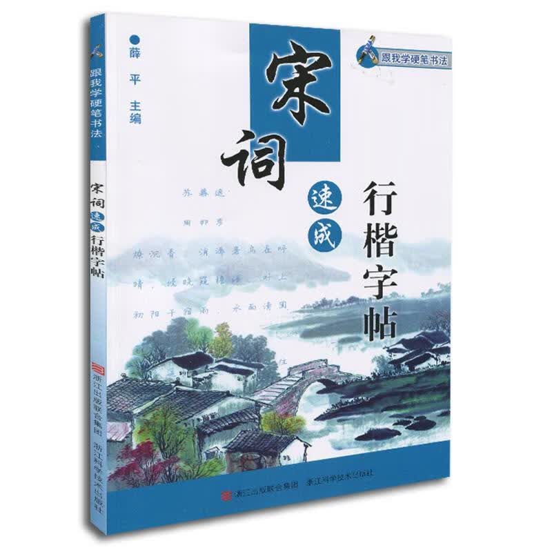 跟我学硬笔书法:宋词速成行楷字帖