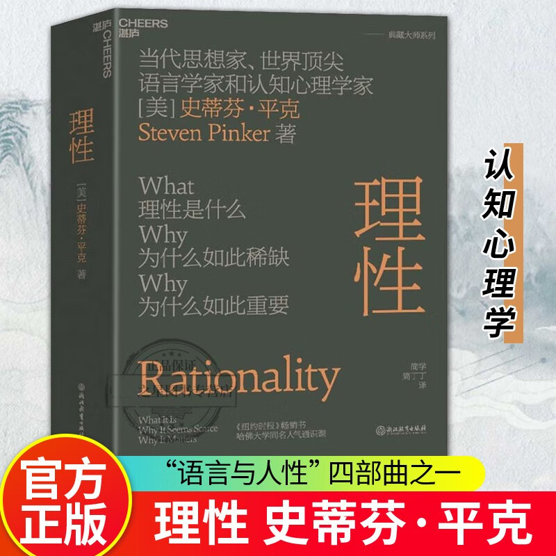 】理性 当代思想家史蒂芬·平克重磅新作 哈佛大学人气通识课有效认知理性是什么 湛庐图书