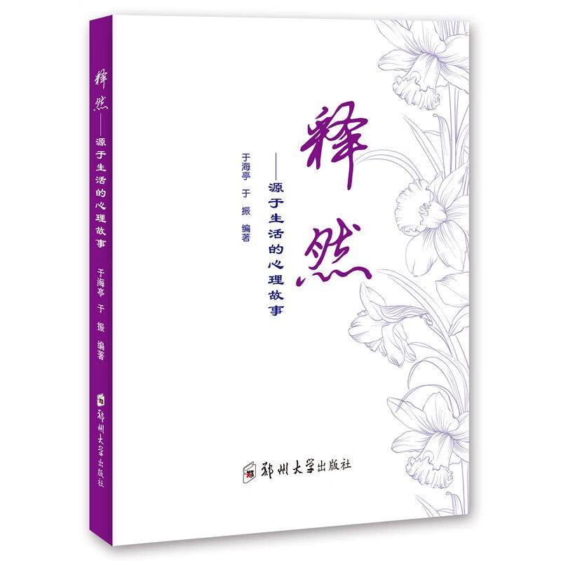 释然：源于生活的心理故事