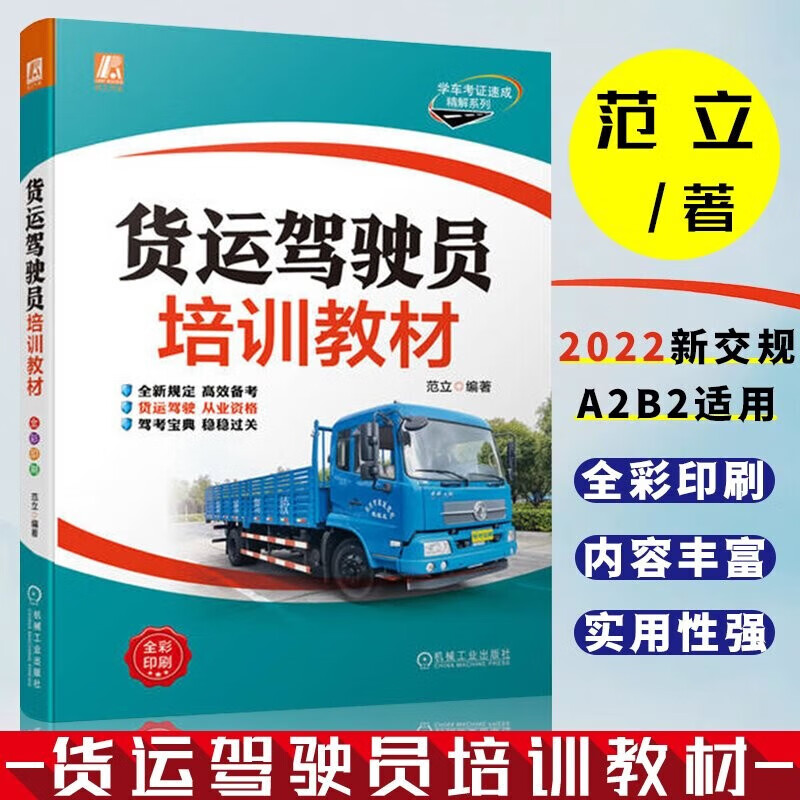 货运驾驶员培训教材 驾考宝典A2B2 驾校学车实用指南科目一四理论书考驾照的教材书货车牵引车挂车驾考宝典 驾照考试书
