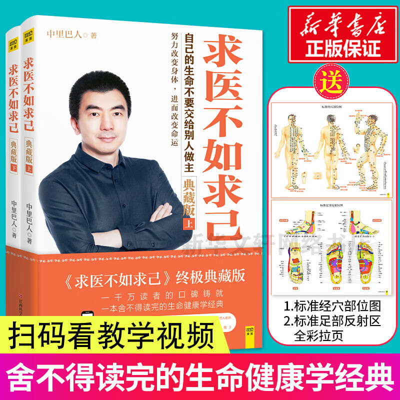 求医不如求己（附穴位图）典藏版 中里巴人著 书籍 穴位推拿按摩中医养生丛书中老年常见病 穴位书籍