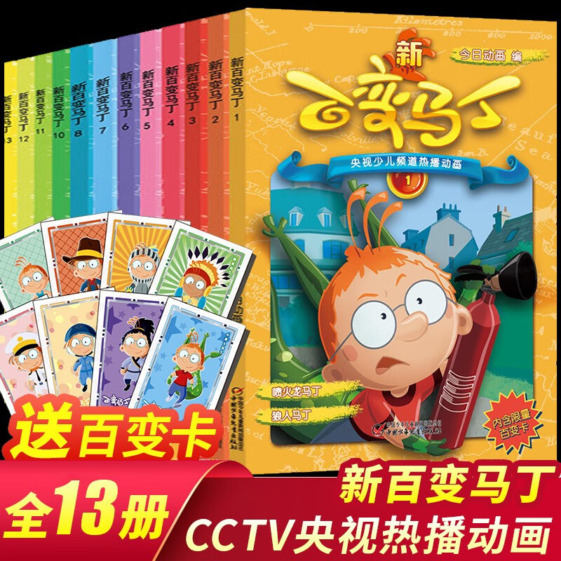 13册全套新百变马丁漫画书全集赠百变卡片央视热播动画故事书小学二三年级职业体验绘本3-4-5-6-7-8周岁幼儿园阅读情商培养畅销书 【全13册】新百变马丁1-13