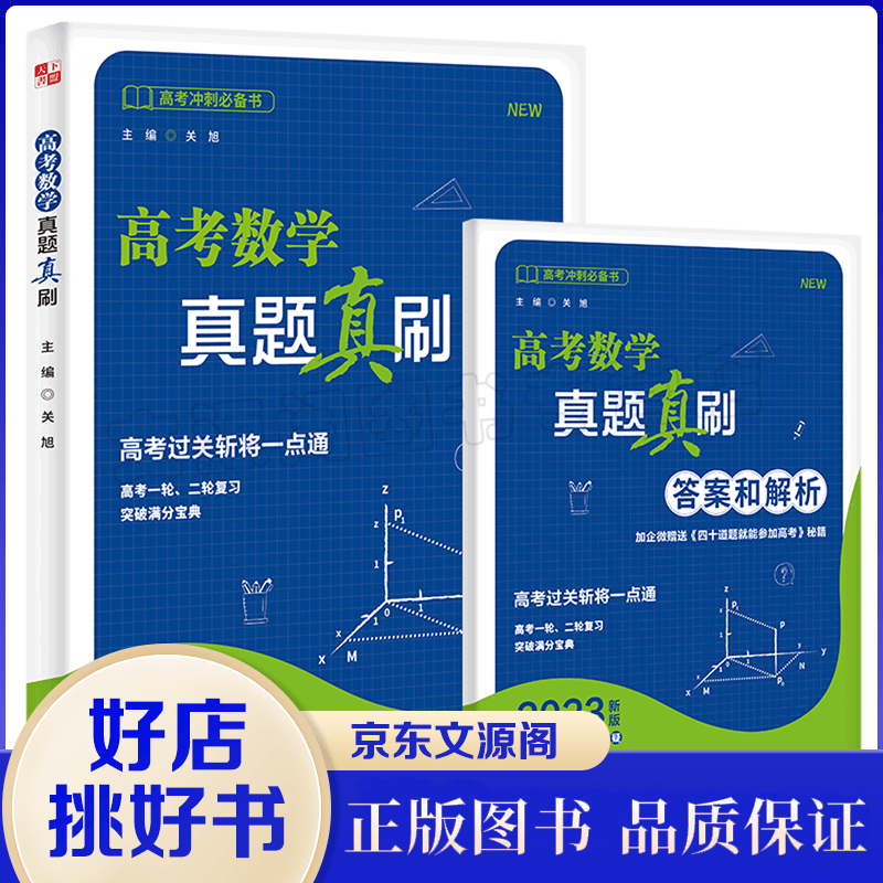 2023数学高考真题必刷题高考总复习资料 通用金考卷模拟试题汇编高考冲刺高中真题预测 高考数学真题 全国通用
