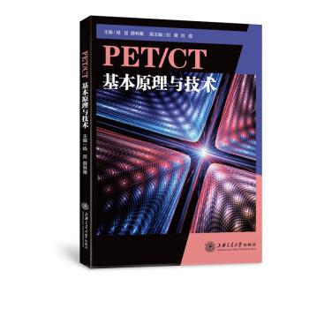 PET CT基本原理与技术 杨昆,薛林雁 编