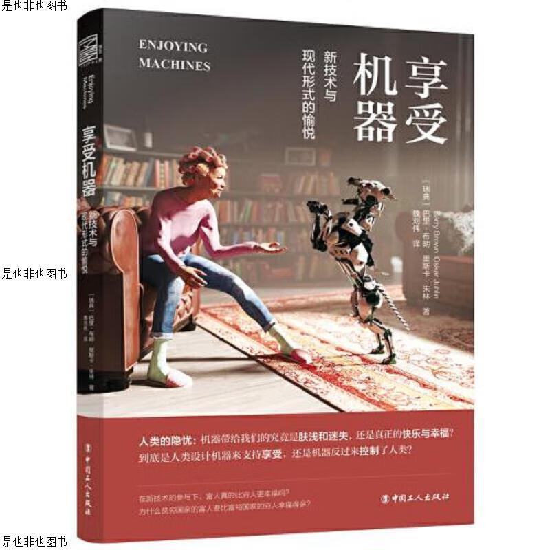 享受机器 : 新技术与现代形式的愉悦