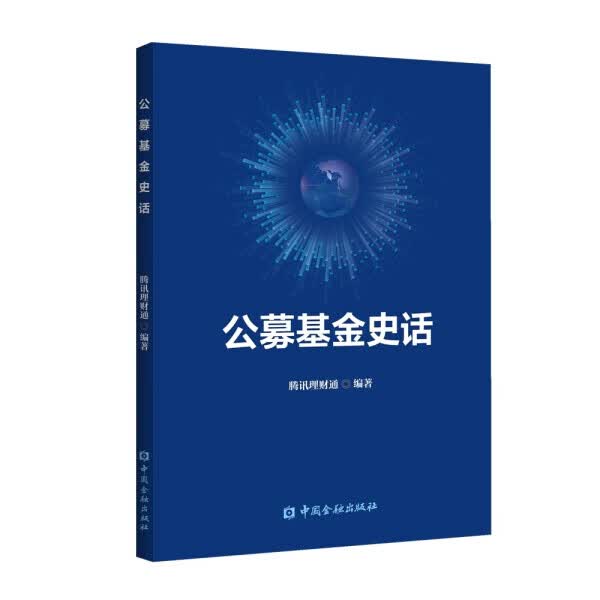 [] 公募基金史话 9787522009780