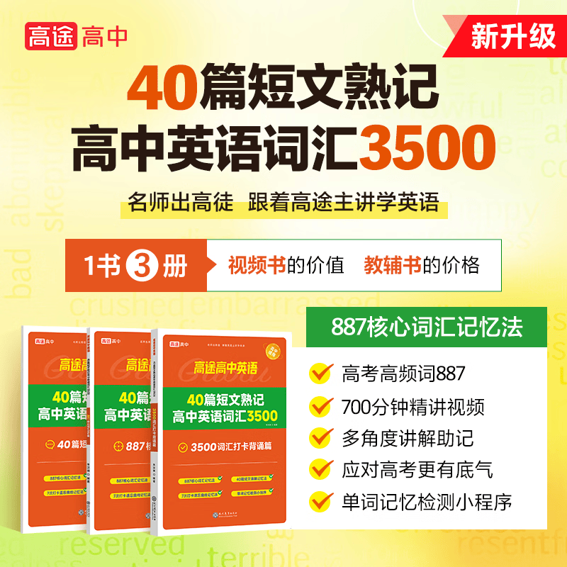 【高途图书旗舰店】40篇短文熟记高中英语词汇3500【一套3册装】高考高频词汇详解攻克英语阅读理解词汇数量关精编短文串联英语词汇 现代教育出版社 3500词+读后续写+英语满分作文